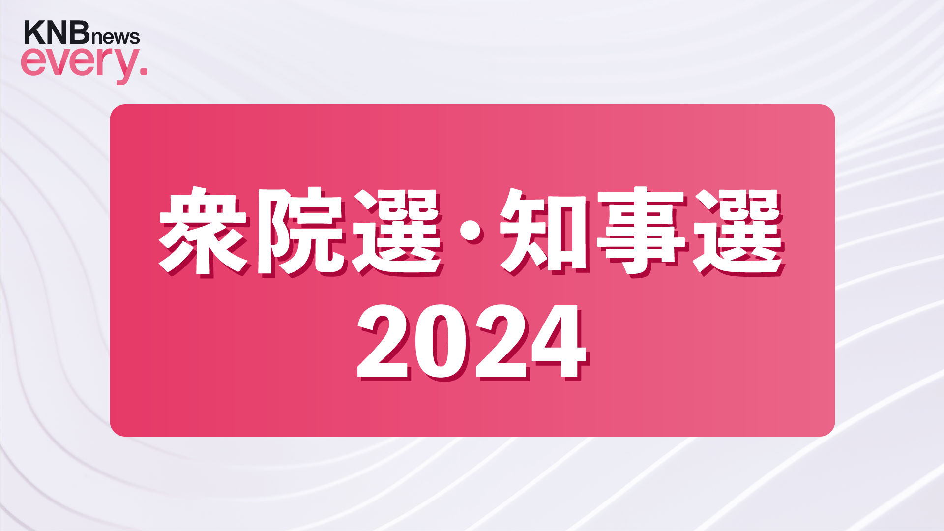 衆院選・知事選2024｜KNB WEB｜北日本放送｜ラジオ・テレビ局発！富山の最新情報サイト