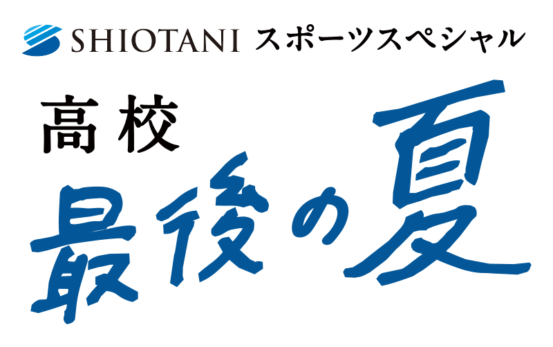 SHIOTANIスポーツスペシャル 高校最後の夏｜KNB WEB｜北日本放送｜ラジオ・テレビ局発！富山の最新情報サイト