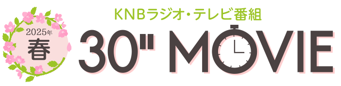 2025年春 KNBラジオ・テレビ番組30”MOVIE｜KNB WEB｜北日本放送｜ラジオ・テレビ局発！富山の最新情報サイト