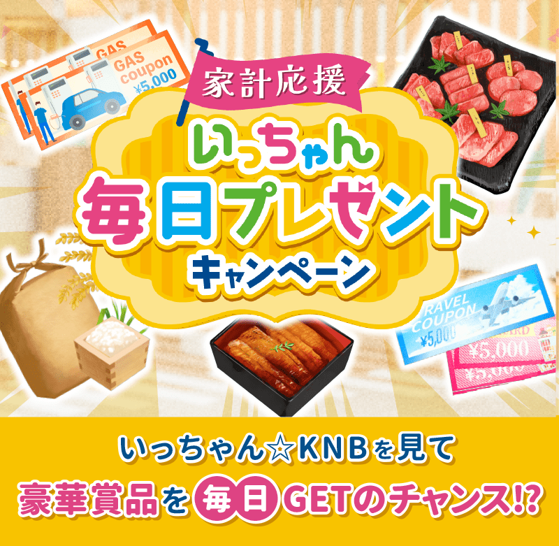 家計応援 いっちゃん毎日プレゼントキャンペーン（10/14）｜KNB WEB｜北日本放送｜ラジオ・テレビ局発！富山の最新情報サイト