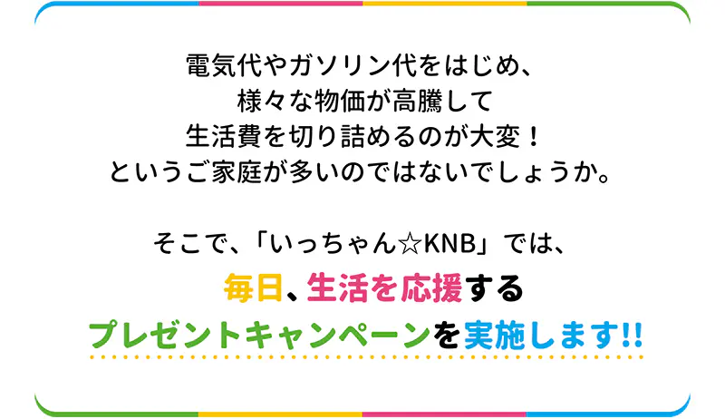家計応援 いっちゃん毎日プレゼントキャンペーン（10/14）｜KNB WEB｜北日本放送｜ラジオ・テレビ局発！富山の最新情報サイト