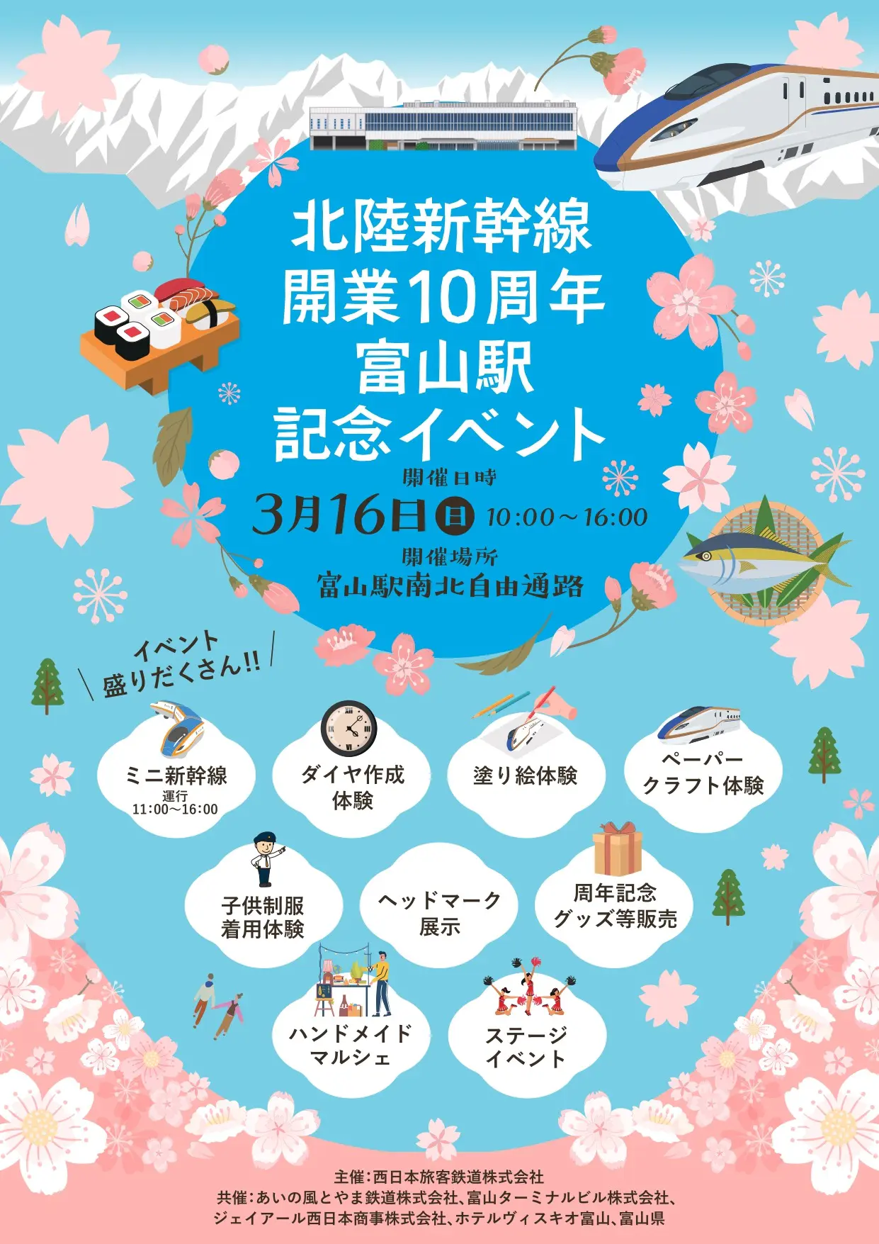 【3/15～16 富山おでかけ】北陸新幹線 金沢開業10周年記念イベントが目白押し！ 環水公園では門出を祝う花火も｜おでかけ｜nan-nan｜富山を楽しむオススメ情報