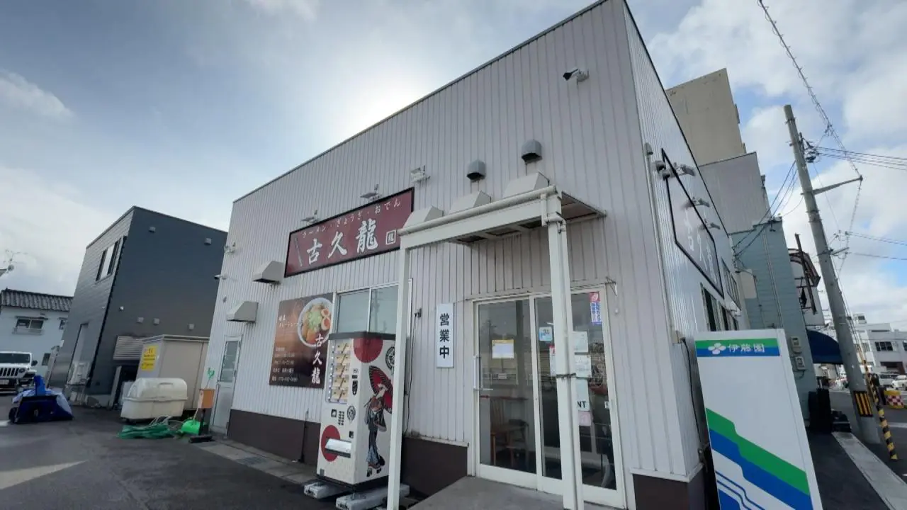 シンプルなのに奥深い…昔から（古）永く（久）愛されるあっさり醤油ラーメン【古久龍 本店】富山の家族でつなぐ伝統の味｜グルメ｜nan-nan｜富山を楽しむオススメ情報