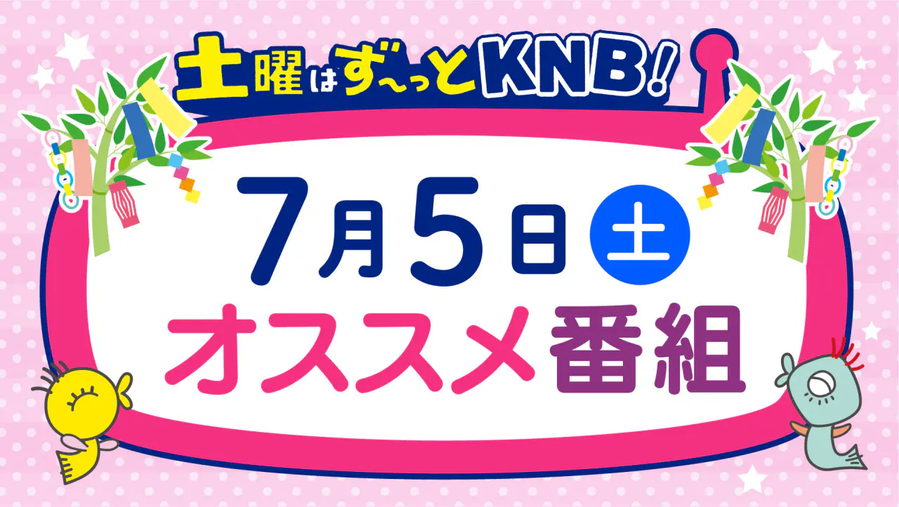 7月5日（土）オススメ番組はコチラ！｜土曜はず～っとKNB!｜KNB WEB｜北日本放送｜ラジオ・テレビ局発！富山の最新情報サイト