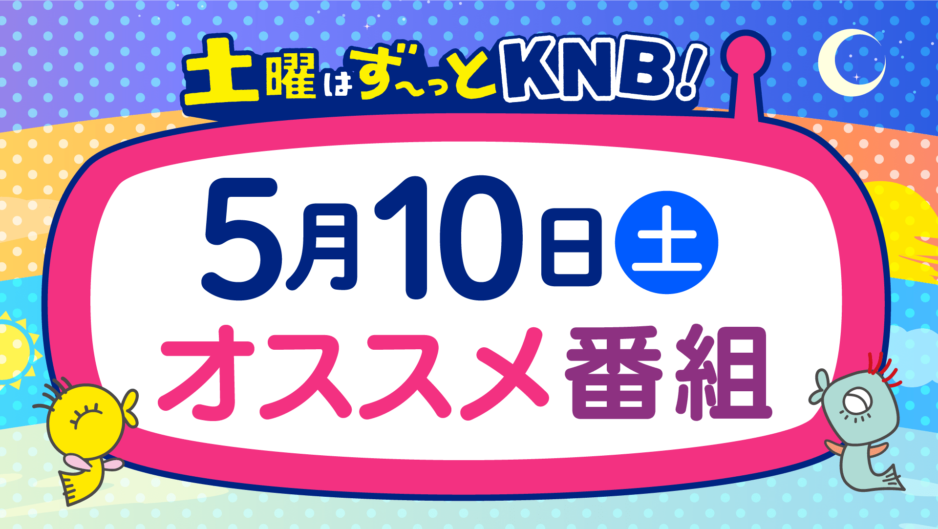 5月10日（土）オススメ番組はコチラ！｜土曜はず～っとKNB!｜KNB WEB｜北日本放送｜ラジオ・テレビ局発！富山の最新情報サイト