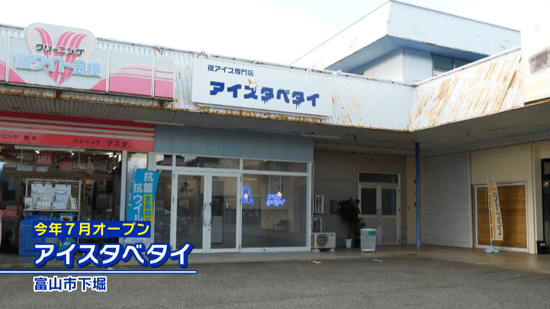 富山発の夜アイス専門店【アイスタベタイ】生乳たっぷりのソフトクリームとフレッシュフルーツが魅力！｜nan-nan｜KNB WEB｜北日本放送｜ラジオ・テレビ局発！富山の最新情報サイト