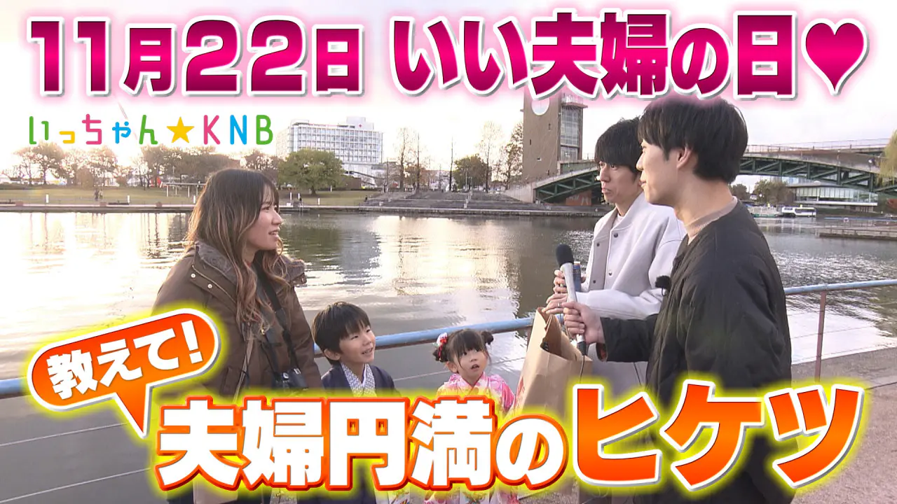 11月22日（金）のいっちゃん☆KNBは…｜いっちゃん☆KNB｜KNB WEB｜北日本放送｜ラジオ・テレビ局発！富山の最新情報サイト