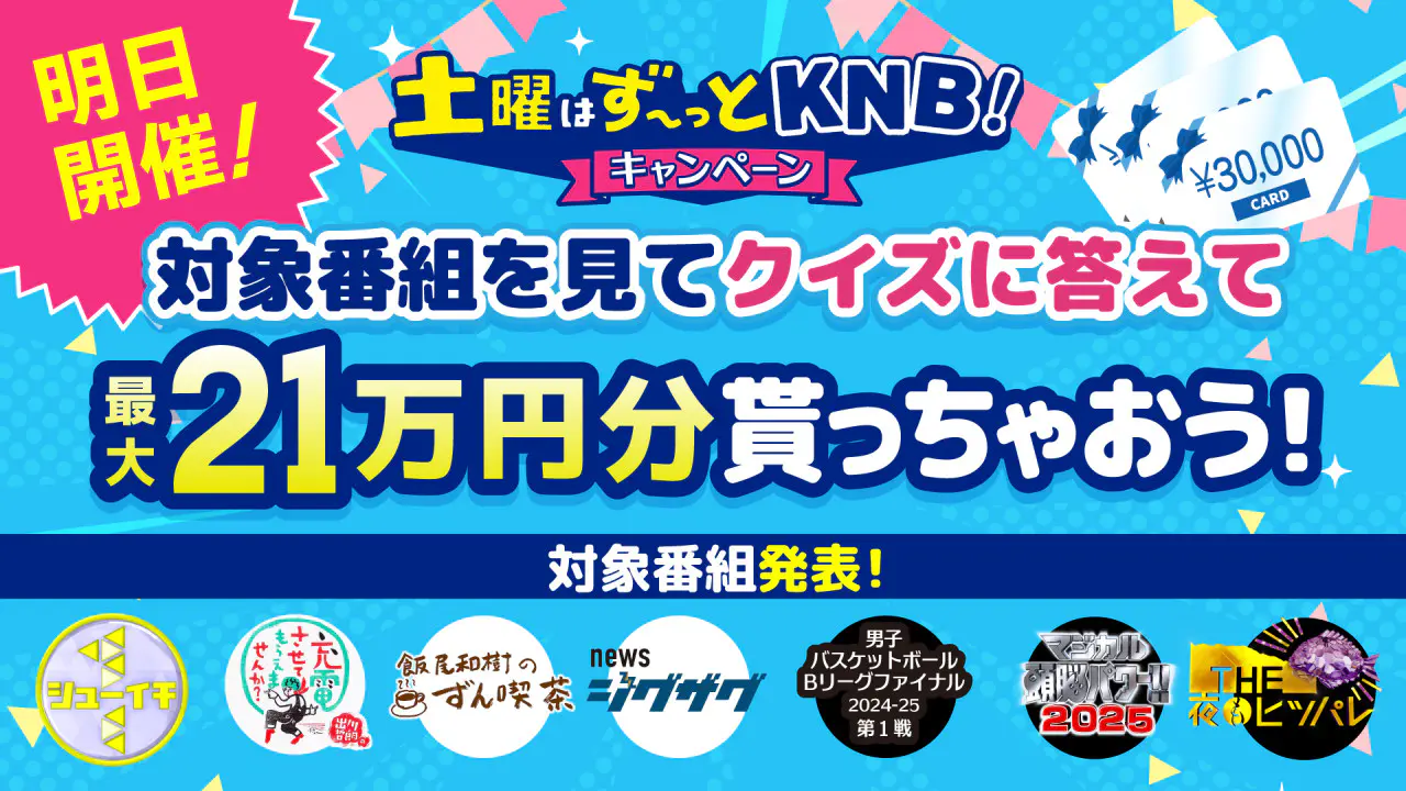 あす24日（土）はプレゼントキャンペーン実施！｜土曜はず～っとKNB!｜KNB WEB｜北日本放送｜ラジオ・テレビ局発！富山の最新情報サイト