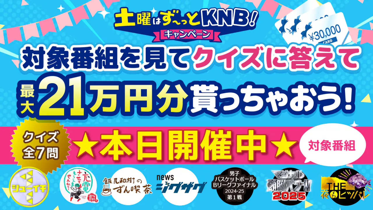 今日24日(土) クイズ出題！KNBテレビをチェック！｜土曜はず～っとKNB!｜KNB WEB｜北日本放送｜ラジオ・テレビ局発！富山の最新情報サイト