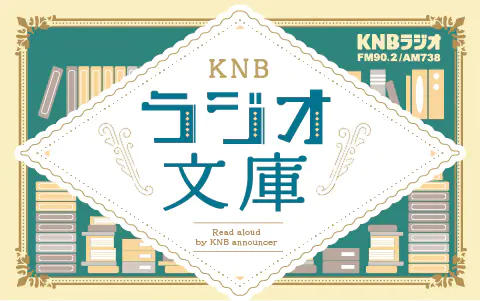 2023年4月29日放送KNBラジオ文庫 宮沢賢治著 「やまなし」朗読 柳川明子アナウンサー｜KNBラジオ文庫｜KNB WEB｜北日本放送｜ラジオ・テレビ局発！富山の最新情報サイト