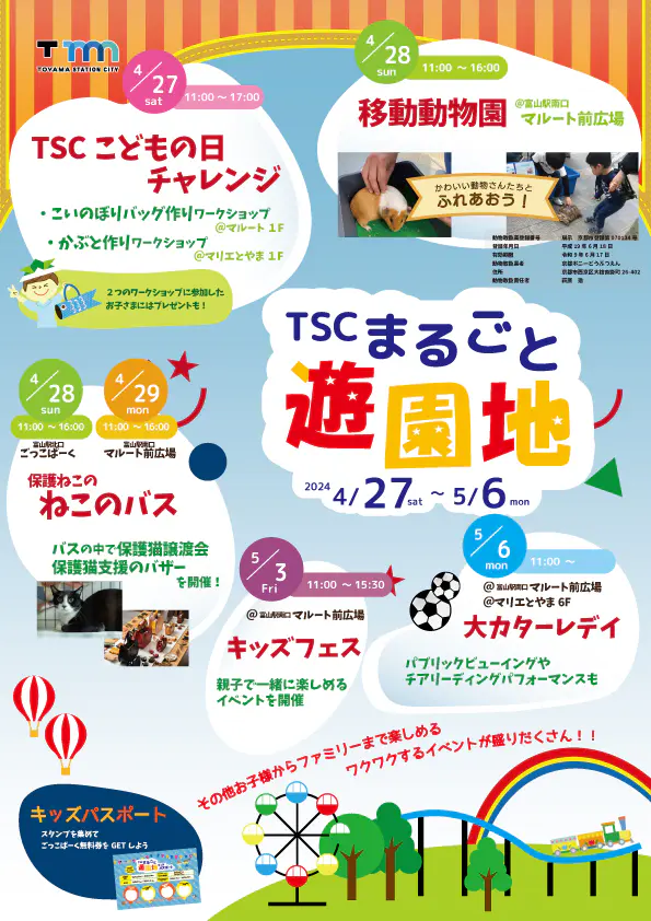 【GWイベント情報】富山駅周辺に遊園地が出現!? ワークショップや移動動物園、ゲーム無料の特典も【TSCまるごと遊園地】｜おでかけ｜nan-nan｜富山を楽しむオススメ情報