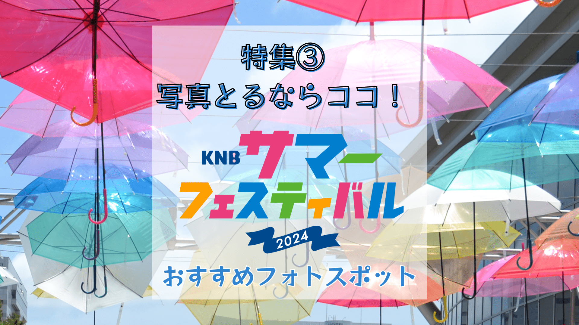 【KNBサマフェス】特集③ 写真をとるならココ！ オススメのフォトスポット｜おでかけ｜nan-nan｜富山を楽しむオススメ情報