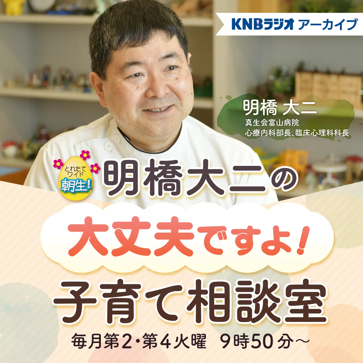 大丈夫ですよ！子育て相談室｜KNBラジオ ポッドキャストステーション｜KNB WEB｜北日本放送｜ラジオ・テレビ局発！富山の最新情報サイト