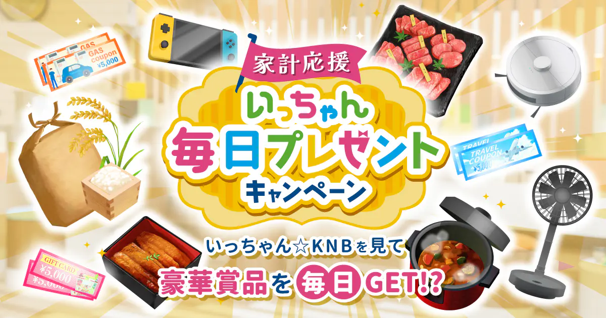家計応援 いっちゃん毎日プレゼントキャンペーン（10/14）｜KNB WEB｜北日本放送｜ラジオ・テレビ局発！富山の最新情報サイト