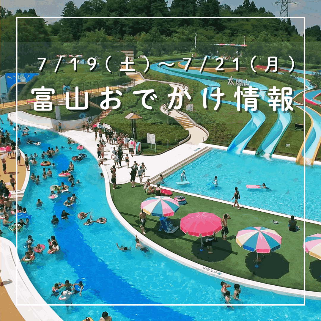 【2025海の日 富山おでかけ】7/19-21 各地で水遊びイベント、太閤山＆ミラージュランドのプールOPEN! 滑川は龍宮まつり＆花火 ｜おでかけ｜nan-nan｜富山を楽しむオススメ情報
