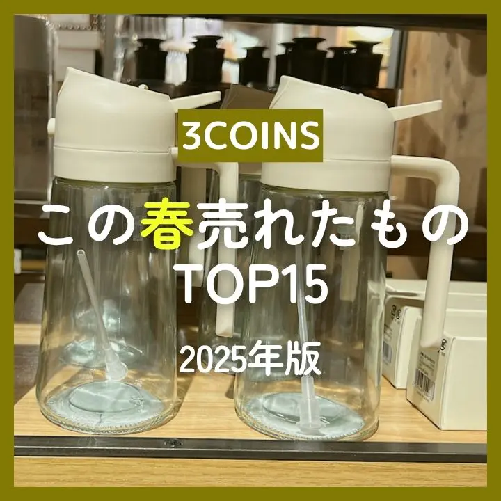【3COINS】この春みんなが買ったのは？ マスクが強すぎるけど収納アイテムも健闘！スリコで売れたものTOP15【2025年版】｜暮らし｜nan-nan｜富山を楽しむオススメ情報