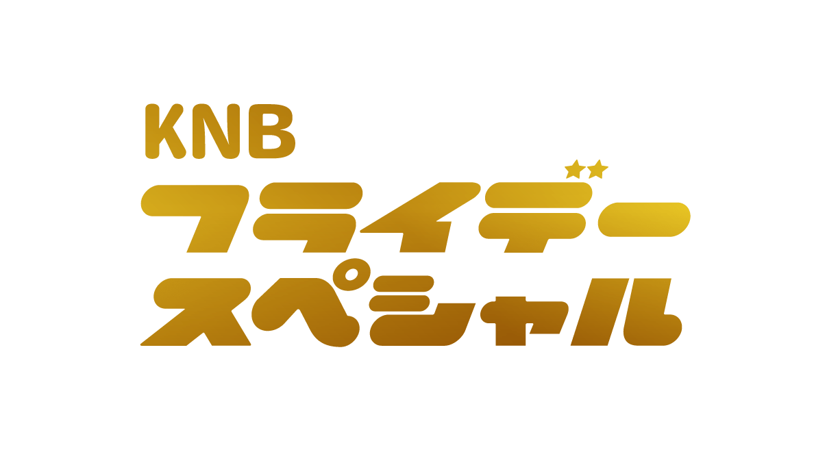 とれたてワイド朝生！｜KNB WEB｜北日本放送｜ラジオ・テレビ局発！富山の最新情報サイト