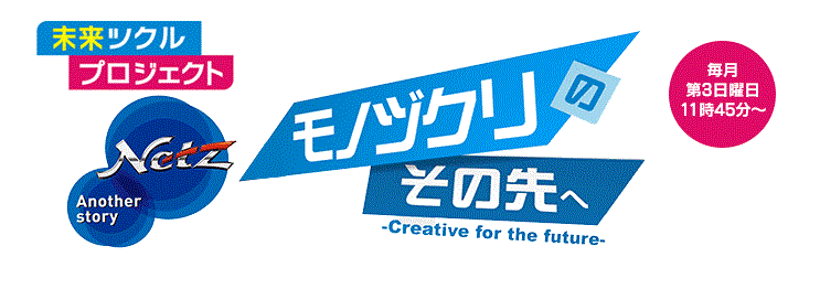 Netz×未来ツクルプロジェクト｜KNB WEB｜北日本放送｜ラジオ・テレビ局発！富山の最新情報サイト｜いつでも、どこでも楽しめる。KNBが提供する情報エンターテインメントサイト