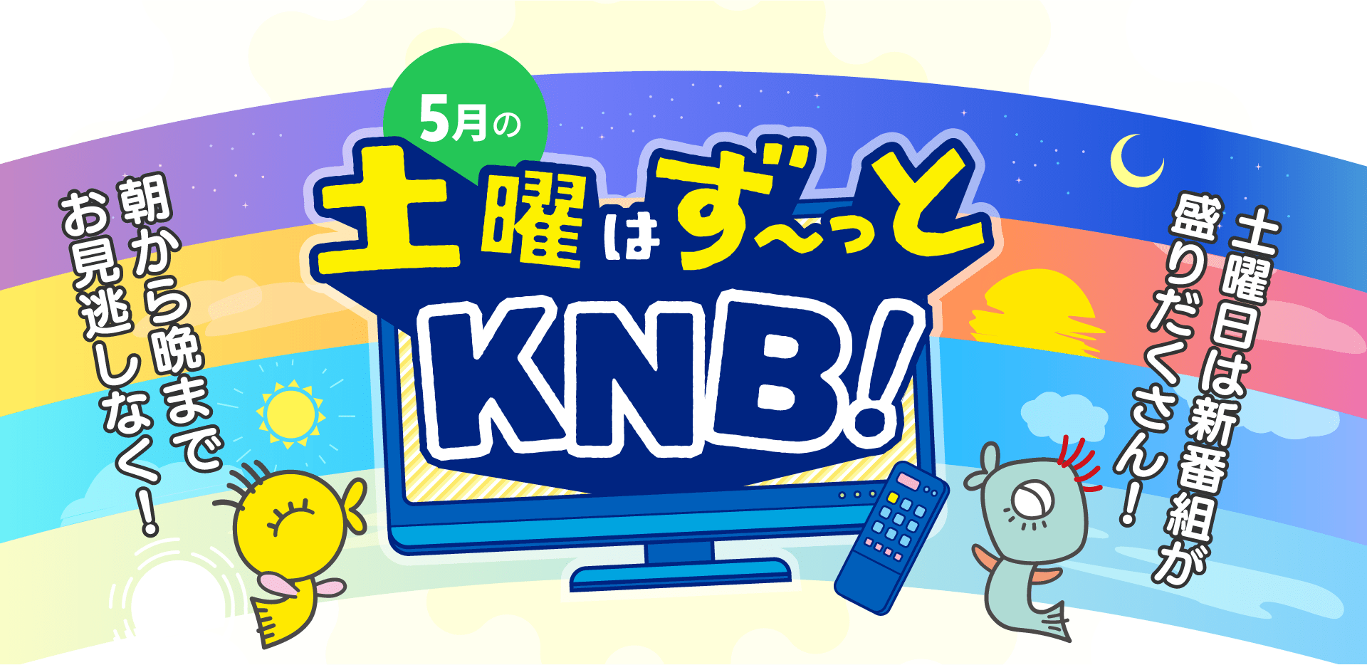 土曜はず～っとKNB!｜KNB WEB｜北日本放送｜ラジオ・テレビ局発！富山の最新情報サイト