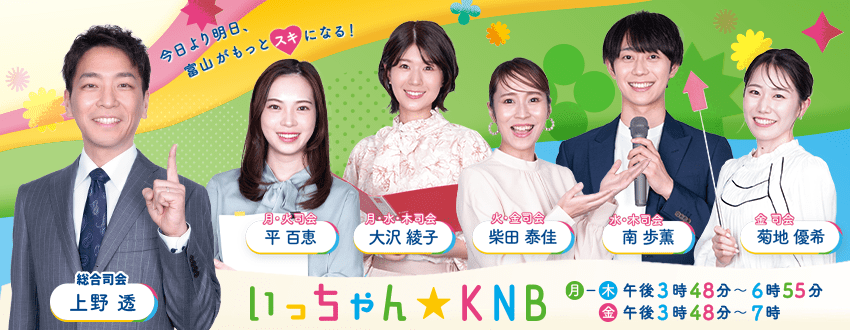 9月16日（火）のいっちゃん☆KNBは…｜いっちゃん☆KNB｜KNB WEB｜北日本放送｜ラジオ・テレビ局発！富山の最新情報サイト