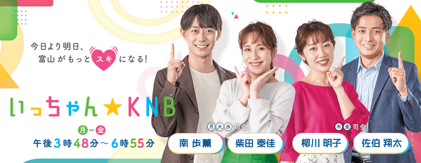 いっちゃん☆KNB｜KNB WEB｜北日本放送｜ラジオ・テレビ局発！富山の最新情報サイト