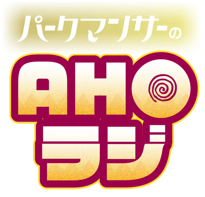 パークマンサーのAHOラジ｜KNB WEB｜北日本放送｜ラジオ・テレビ局発！富山の最新情報サイト