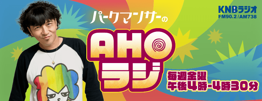 パークマンサーのAHOラジ｜KNB WEB｜北日本放送｜ラジオ・テレビ局発！富山の最新情報サイト
