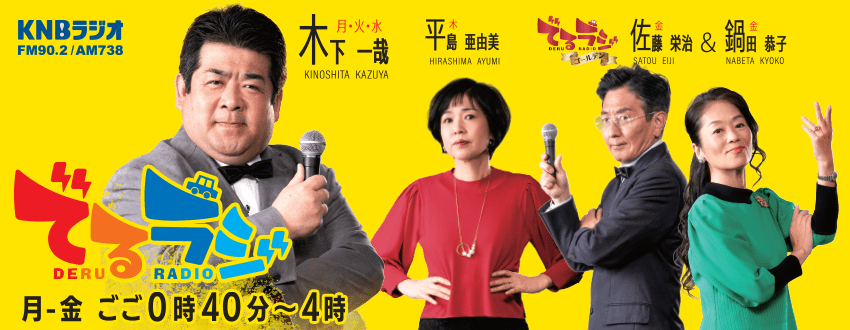 10月17日（火）のでるラジ｜でるラジ｜KNB WEB｜北日本放送｜ラジオ・テレビ局発！富山の最新情報サイト