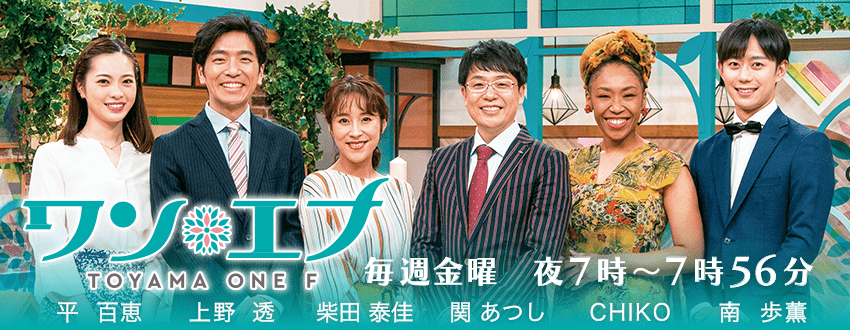 10月20日のアングルF｜ワンエフ｜KNB WEB｜北日本放送｜ラジオ・テレビ局発！富山の最新情報サイト