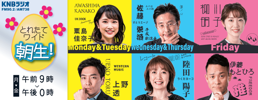 4月3日（月）とれたてワイド朝生！｜とれたてワイド朝生！｜KNB WEB｜北日本放送｜ラジオ・テレビ局発！富山の最新情報サイト