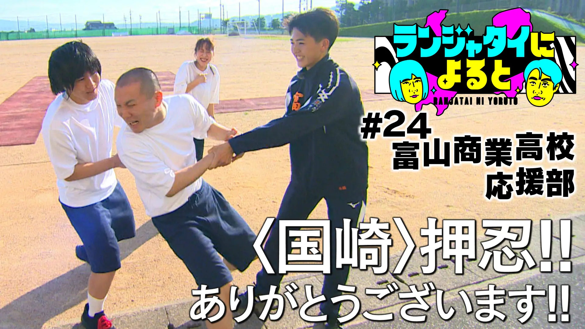 【ランジャタイによると＃24】高校応援部で心身鍛錬！石を持ち水をかぶる!?伝統の厳しいルール!?先輩に叱られる！押忍！｜ワンエフ｜KNB WEB｜北日本放送｜ラジオ・テレビ局発！富山の最新情報サイト