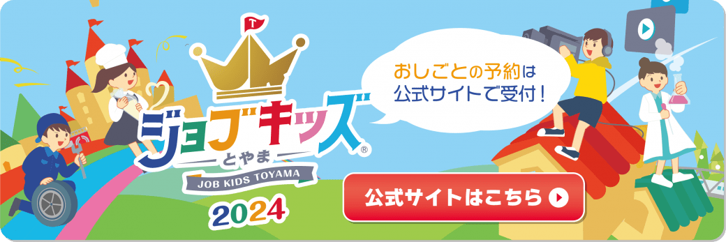 【ジョブキッズとやま】ジョブレポート2024|knb Web|北日本放送|ラジオ・テレビ局発!富山の最新情報サイト