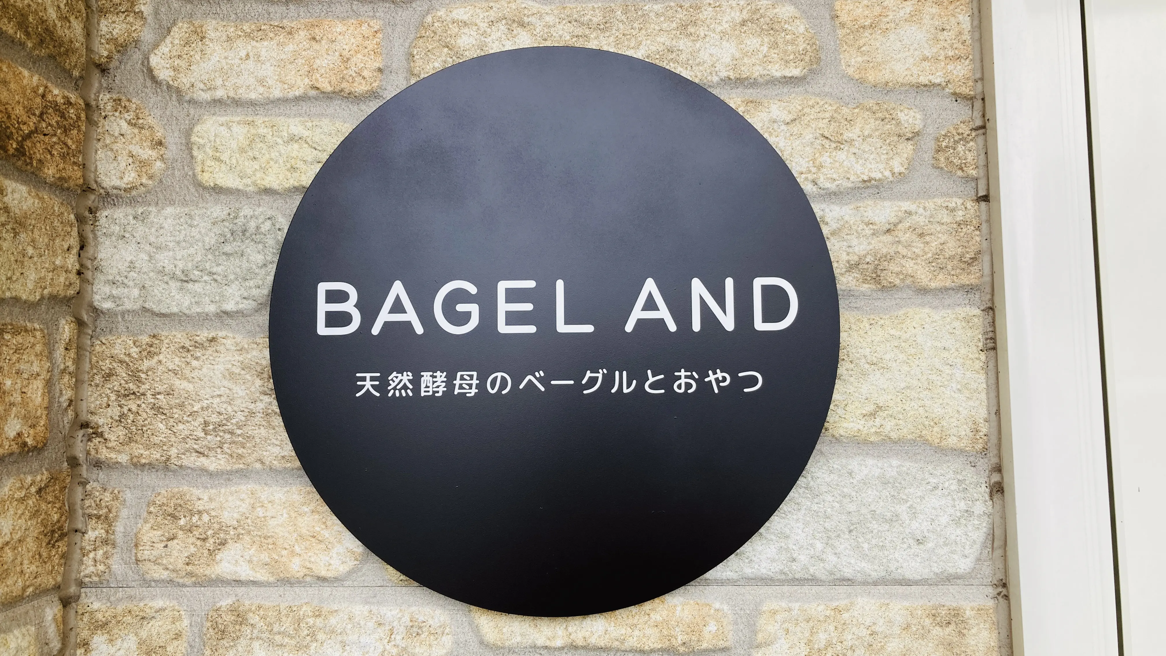 BEGEL AND｜店舗｜nan-nan｜富山を楽しむオススメ情報