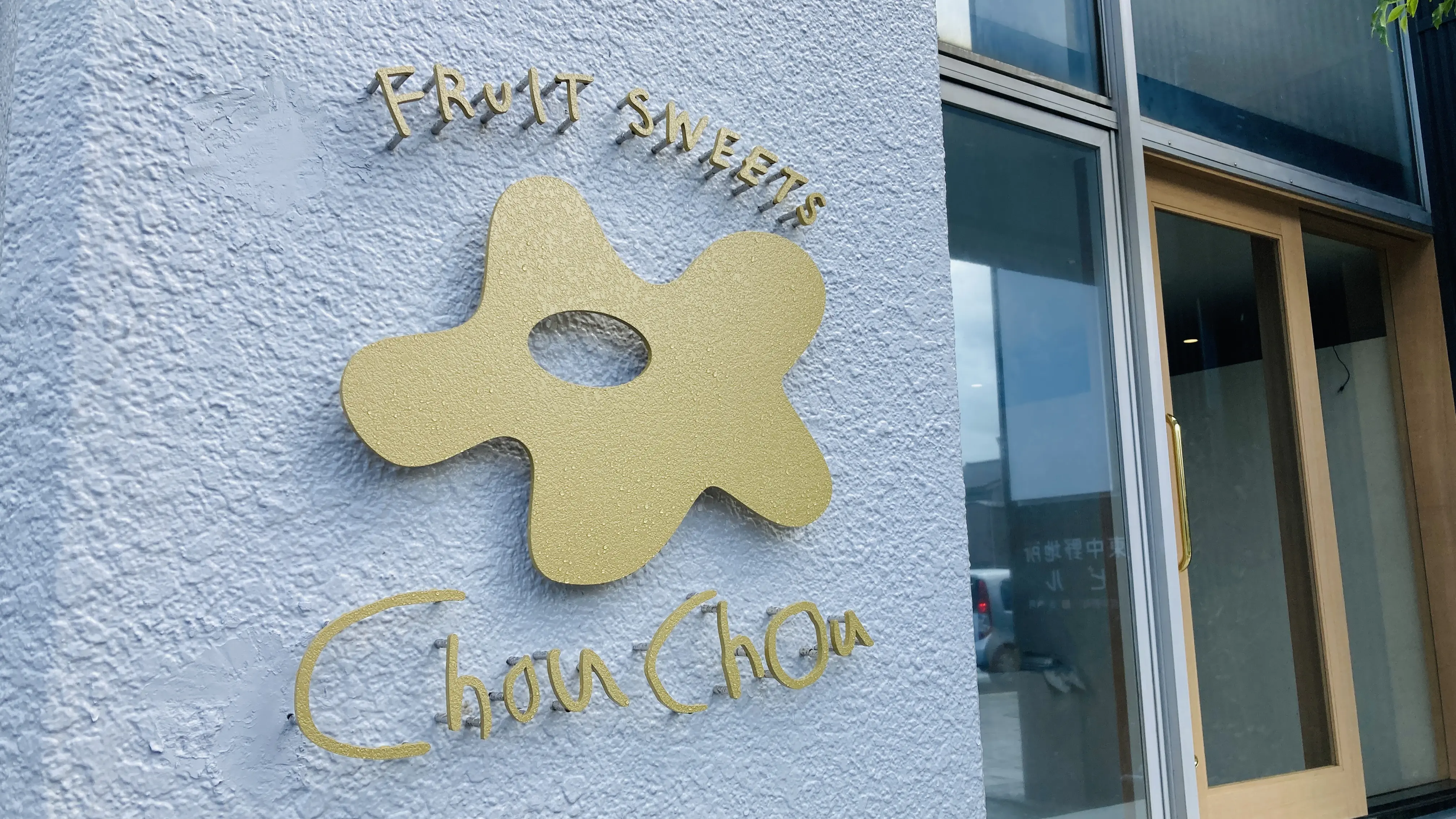 【移転オープン】富山で人気のフルーツサンド専門店が独立開業【Fruit Sweet Chou Chou】｜グルメ｜nan-nan｜富山を楽しむ ...