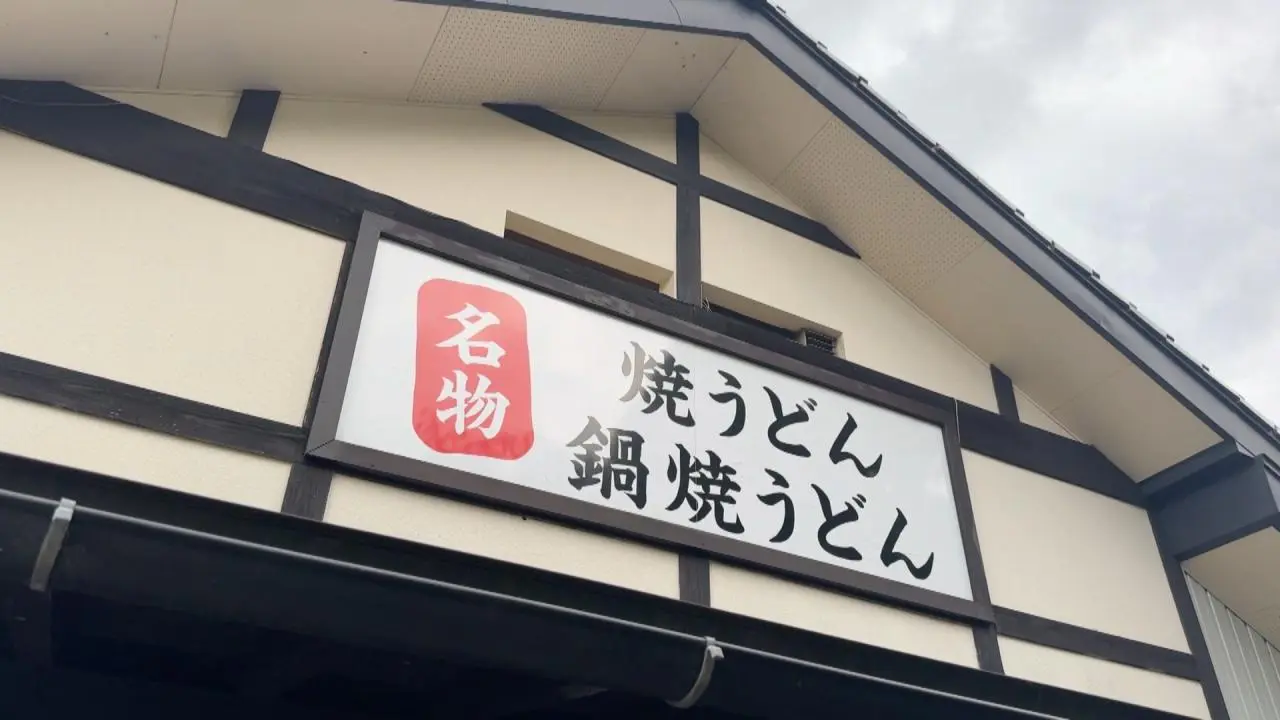 焼いてないのに“焼うどん” 富山の讃岐うどんの名店【なか道】2大名物あんかけたっぷり焼うどん＆アツアツ噴火うどん｜グルメ｜nan-nan｜富山を楽しむオススメ情報