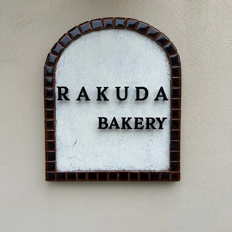 出会えたらラッキー!? ラクダのコブのような食パンが人気【RAKUDA BAKERY】国産小麦と天然酵母を使った富山のかわいいパン店｜グルメ ...