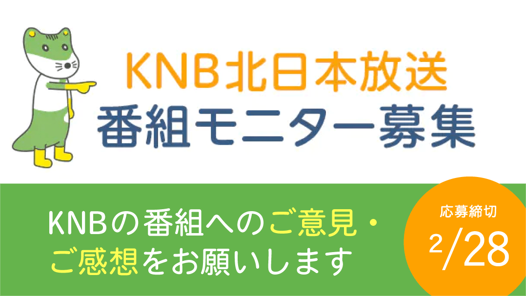 KNB WEB｜北日本放送｜ラジオ・テレビ局発！富山の最新情報サイト